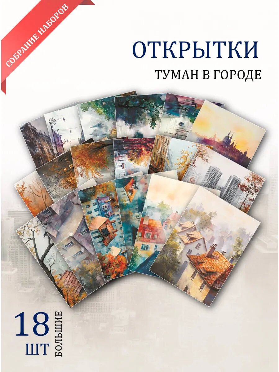 А6 открытки туман в городе Самые лучшие большие открытки формата А6 в нашем мгазине Обнимай словами
