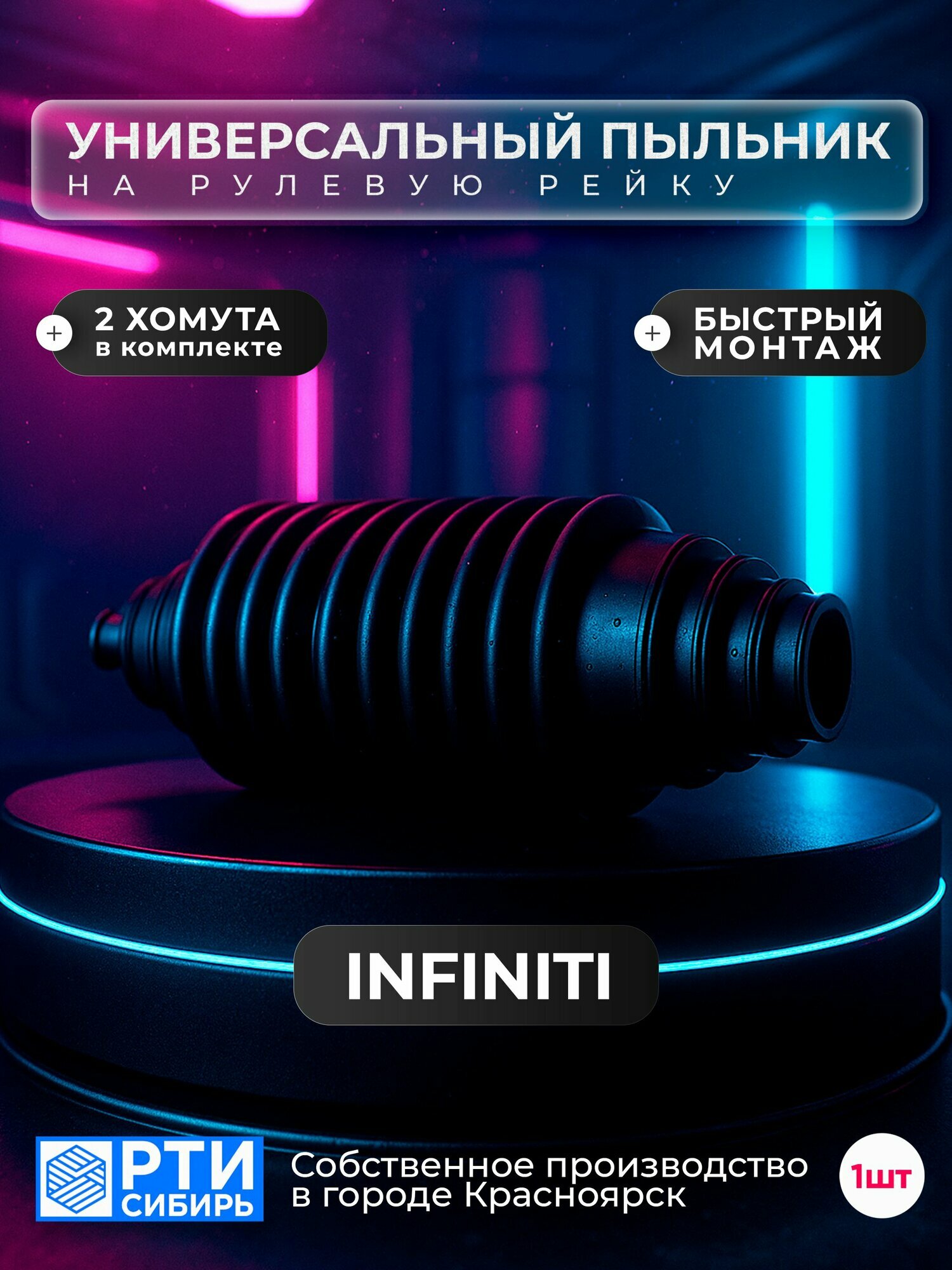 Универсальный пыльник рулевой рейки для INFINITI FX35 FX45 2006 , 1шт