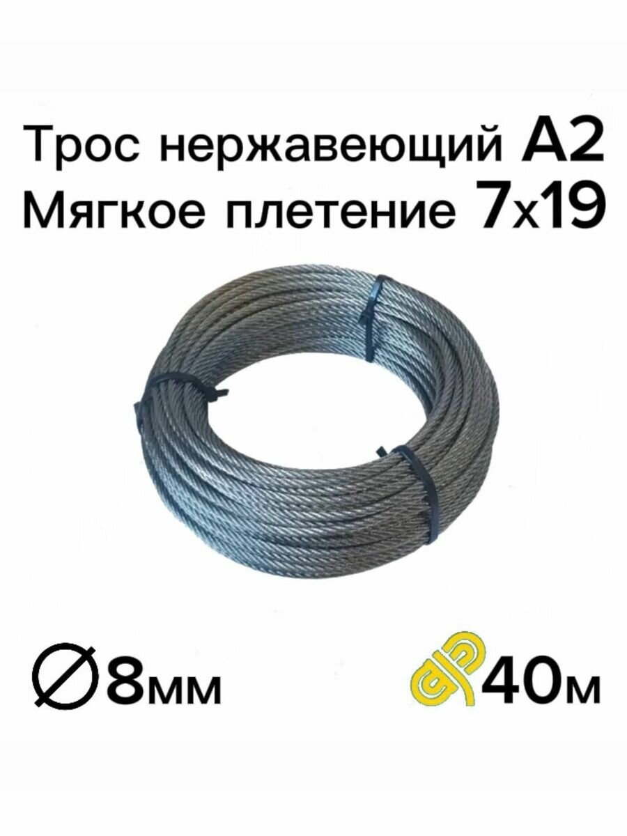 Трос нержавеющий мягкий 8 мм из стали А2, плетение 7х19, метр, всего 40 метров