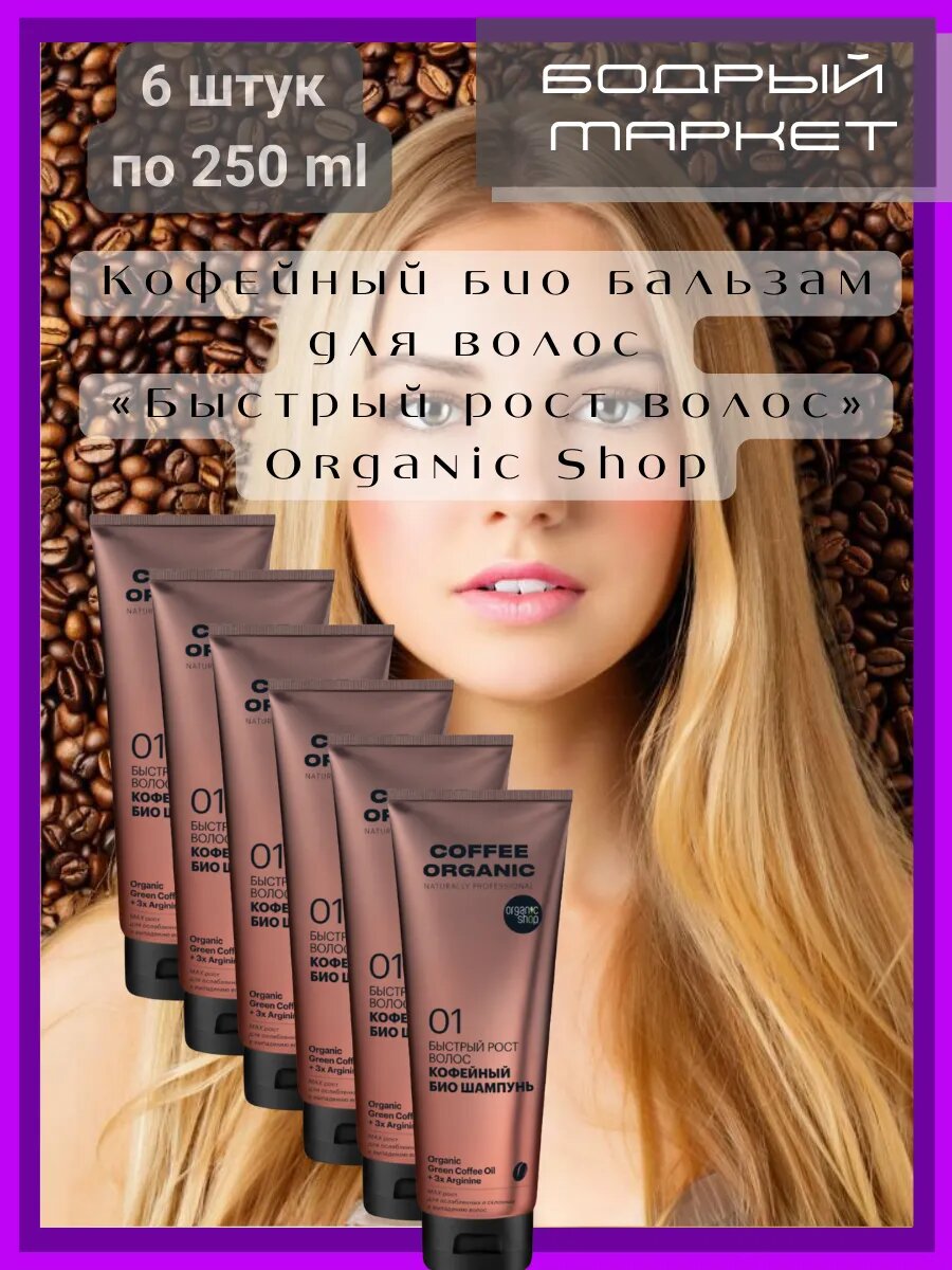 Кофейный био бальзам для волос Organic Shop 6 шт. 250 мл.