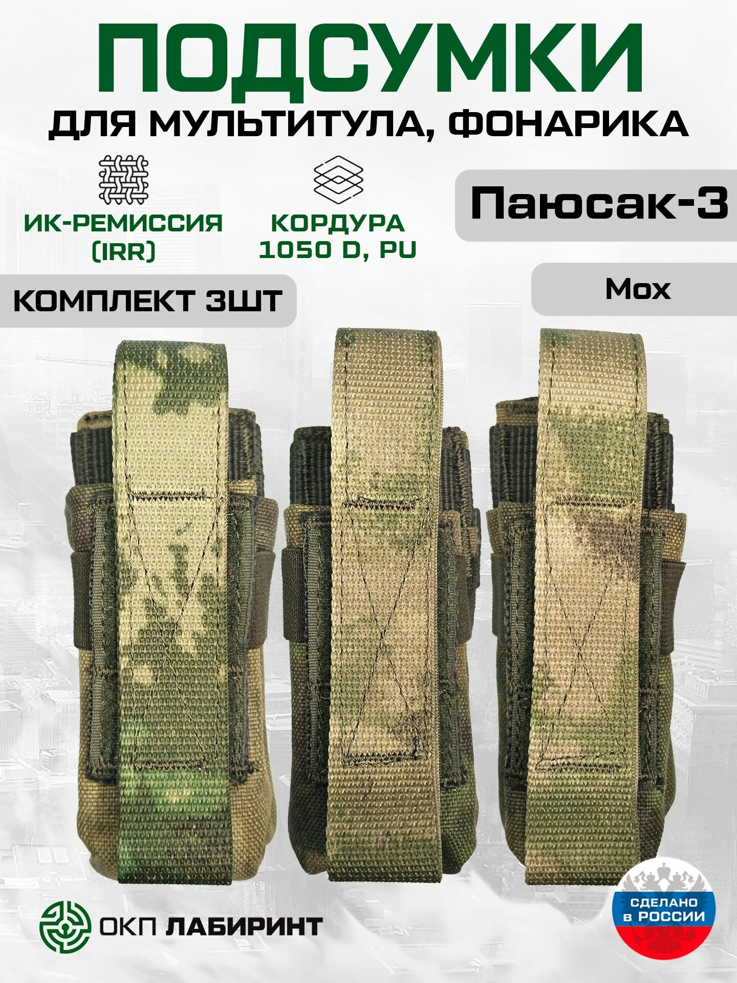 Подсумки "Паюсак-3" (набор из 3 штук) для мультитула, фонарика, складного ножа (мох)