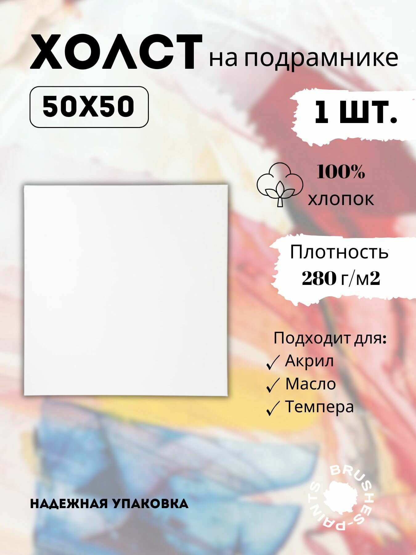 Холст хлопковый на подрамнике для рисования 50*50(1шт)