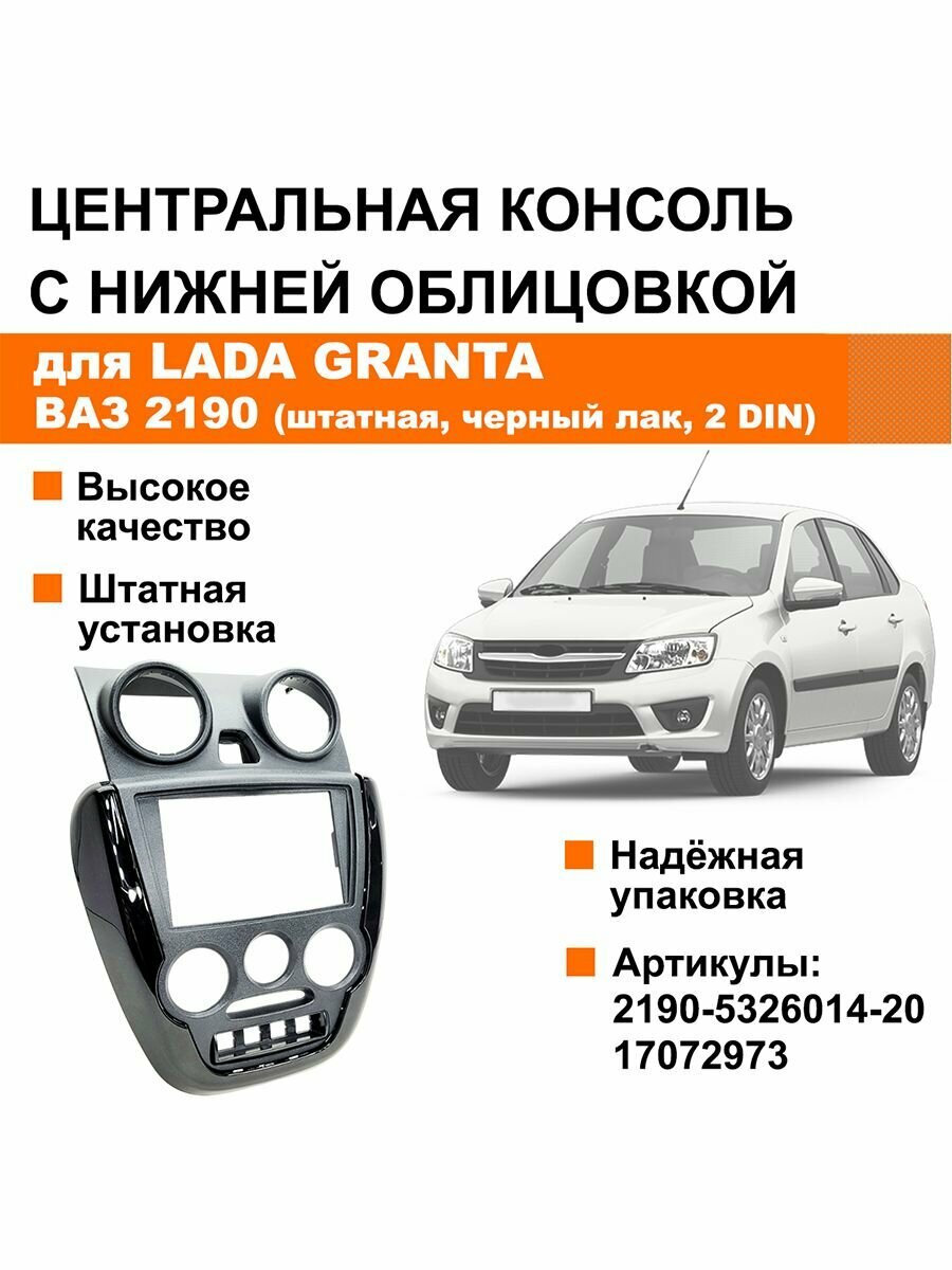 Центральная консоль панели приборов с нижней облицовкой Лада Гранта / ВАЗ 2190 (2 DIN, штатная, черный лак)