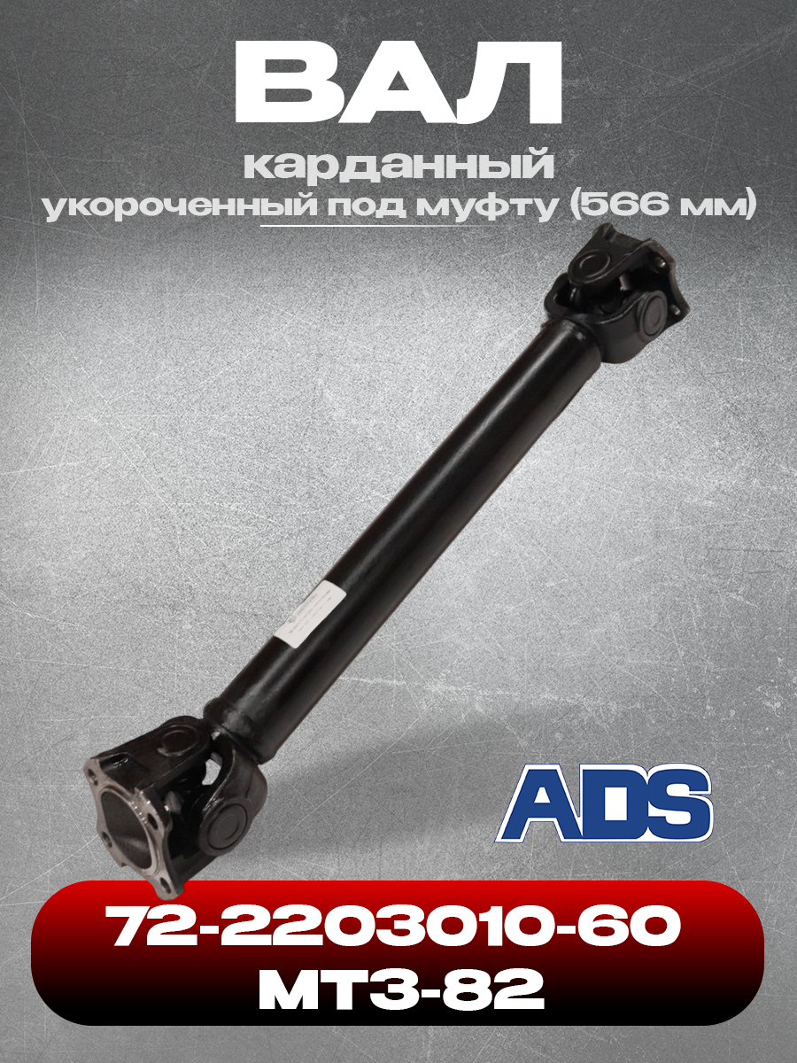 Вал 72-2203010-60 МТЗ-82 укороченный под муфту ПВМ (566 мм) (АДС)