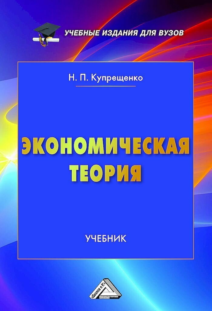 Экономическая теория: Учебник для вузов, 2-е изд, Купрещенко Н. П.