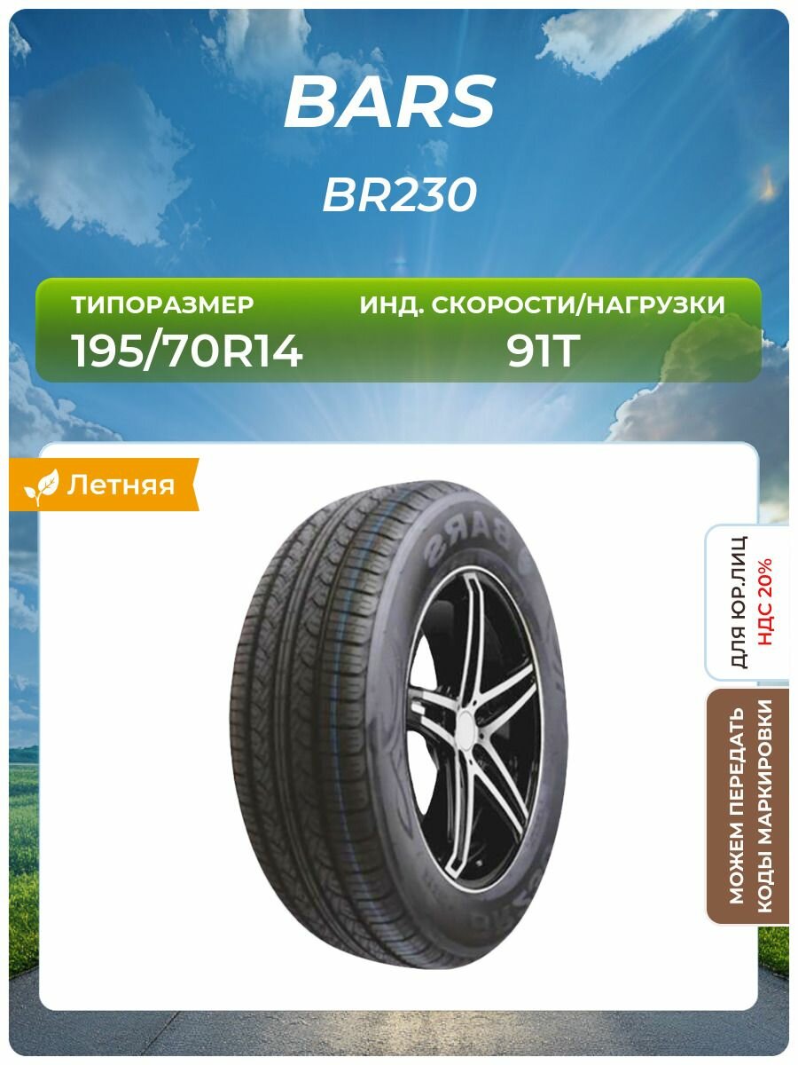 Шина BARS BR230