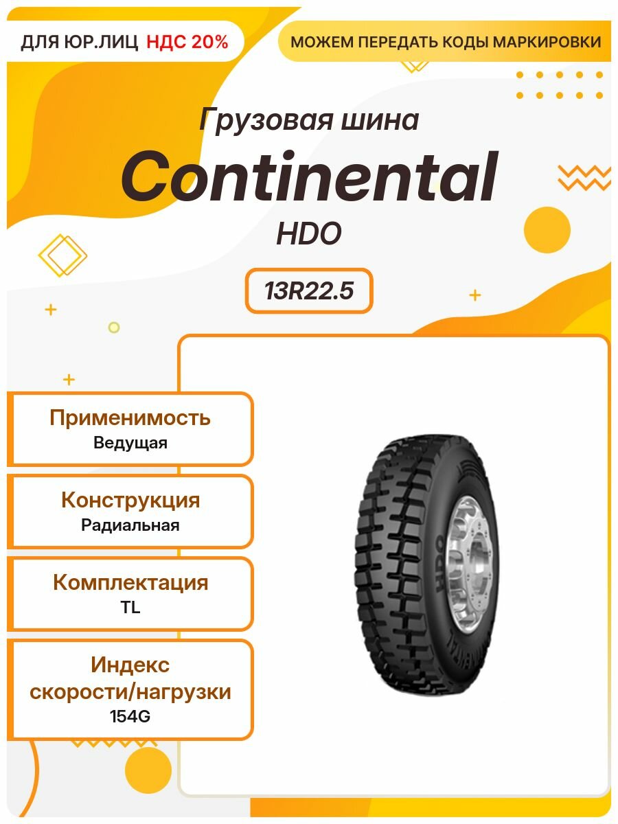 Грузовая шина Continental HDO, 13R22.5, 154G, TL, Ведущая