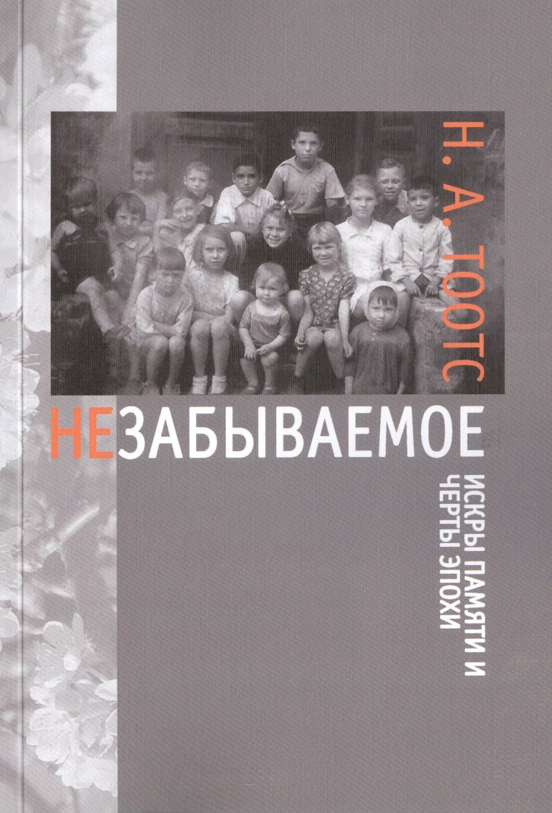 Незабываемое (Наталья Тоотс)