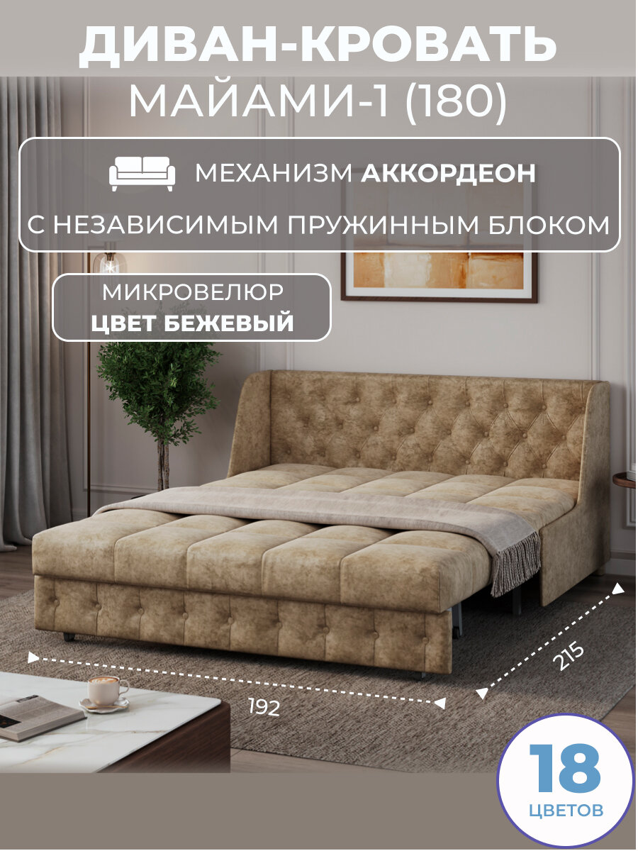 Диван кровать с независимым пружинным блоком Майами-1 (180) металлокаркас аккордеон микровелюр бежевый Sit&Sleep