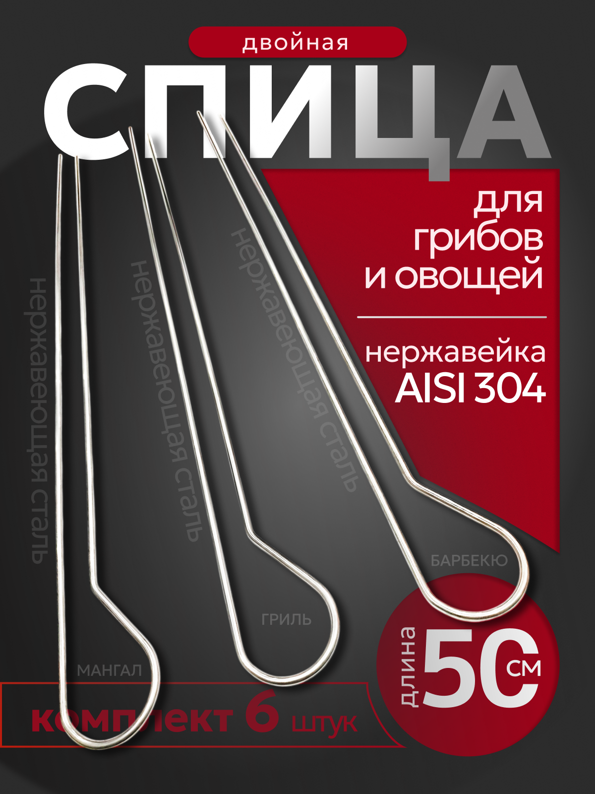 Шампуры двойные спицы для грибов и овощей 6шт 500мм( Из нержавеющей сталь!)