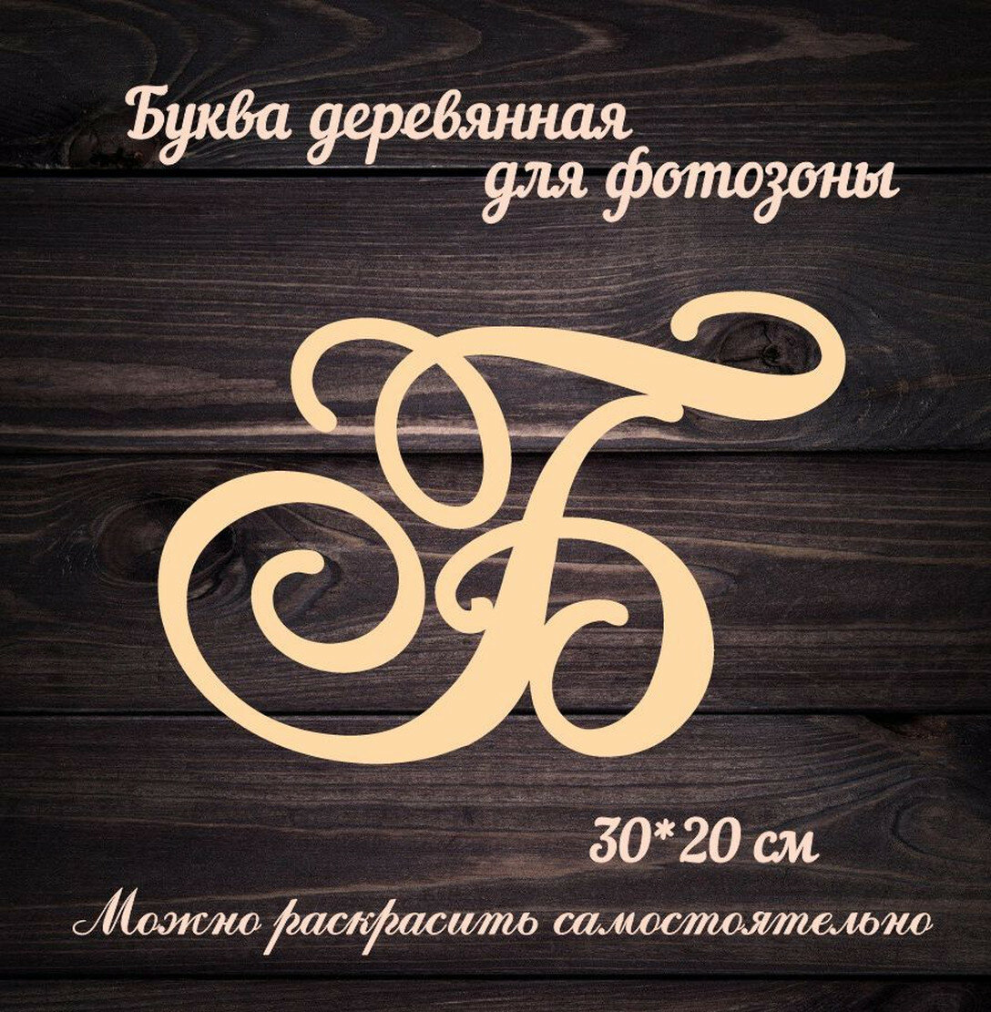 Буква Б для украшения свадьбы или фотозоны, деревянная, бежевый