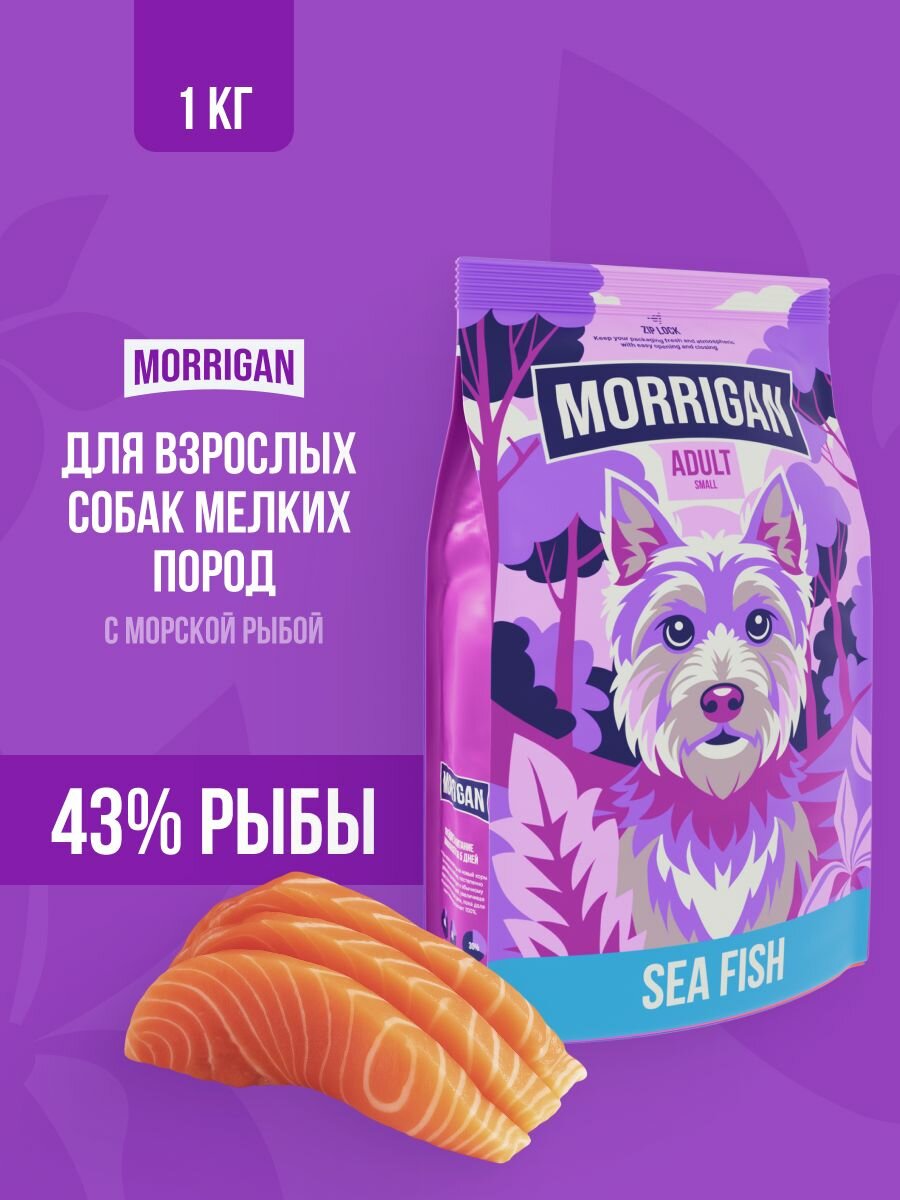 Сухой полнорационный корм для собак мелких пород морская рыба 1 кг Morrigan Холистик
