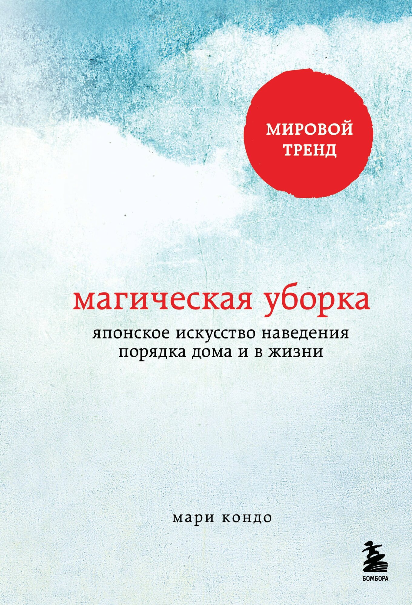 Книга: "Магическая уборка. Японское искусство наведения порядка дома и в жизни" от Кондо М, русский язык, Дизайн интерьера. Декор