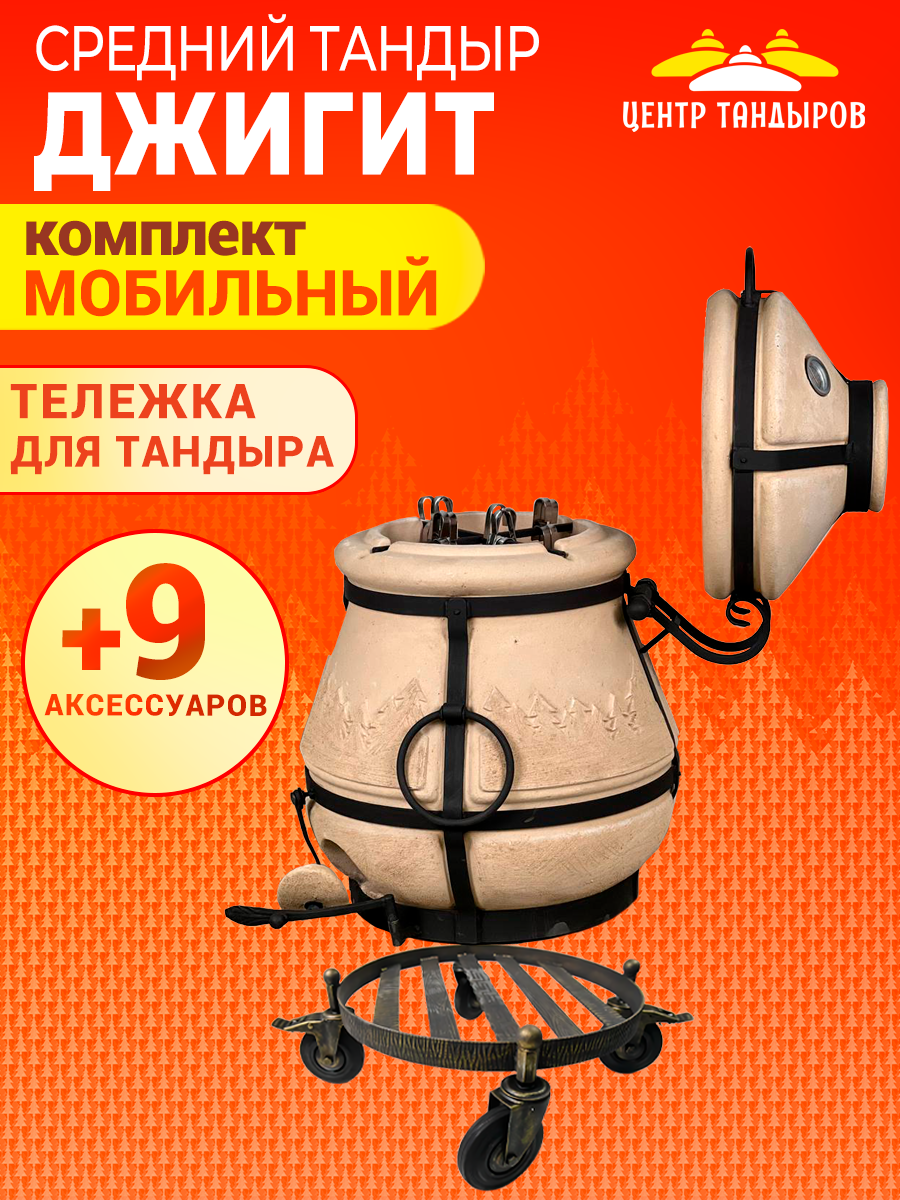 Тандыр Джигит / комплект с тележкой под тандыр на колесах / Мобильный