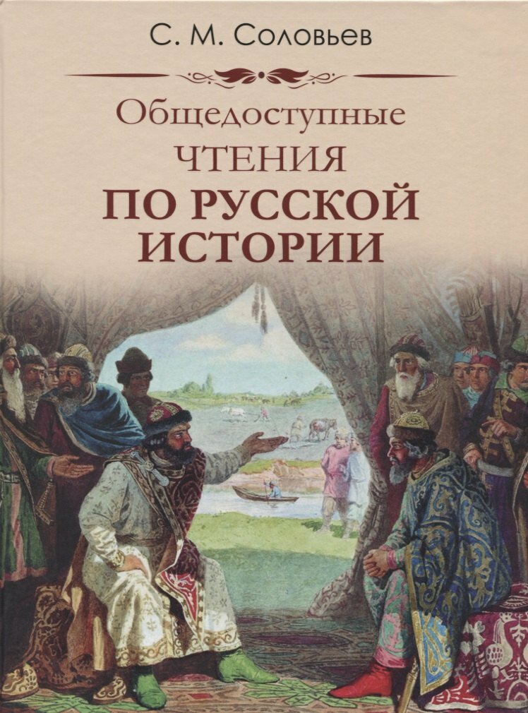 Книга: "Общедоступные чтения о русской истории" от Соловьев С, русский язык, Общие работы по истории России