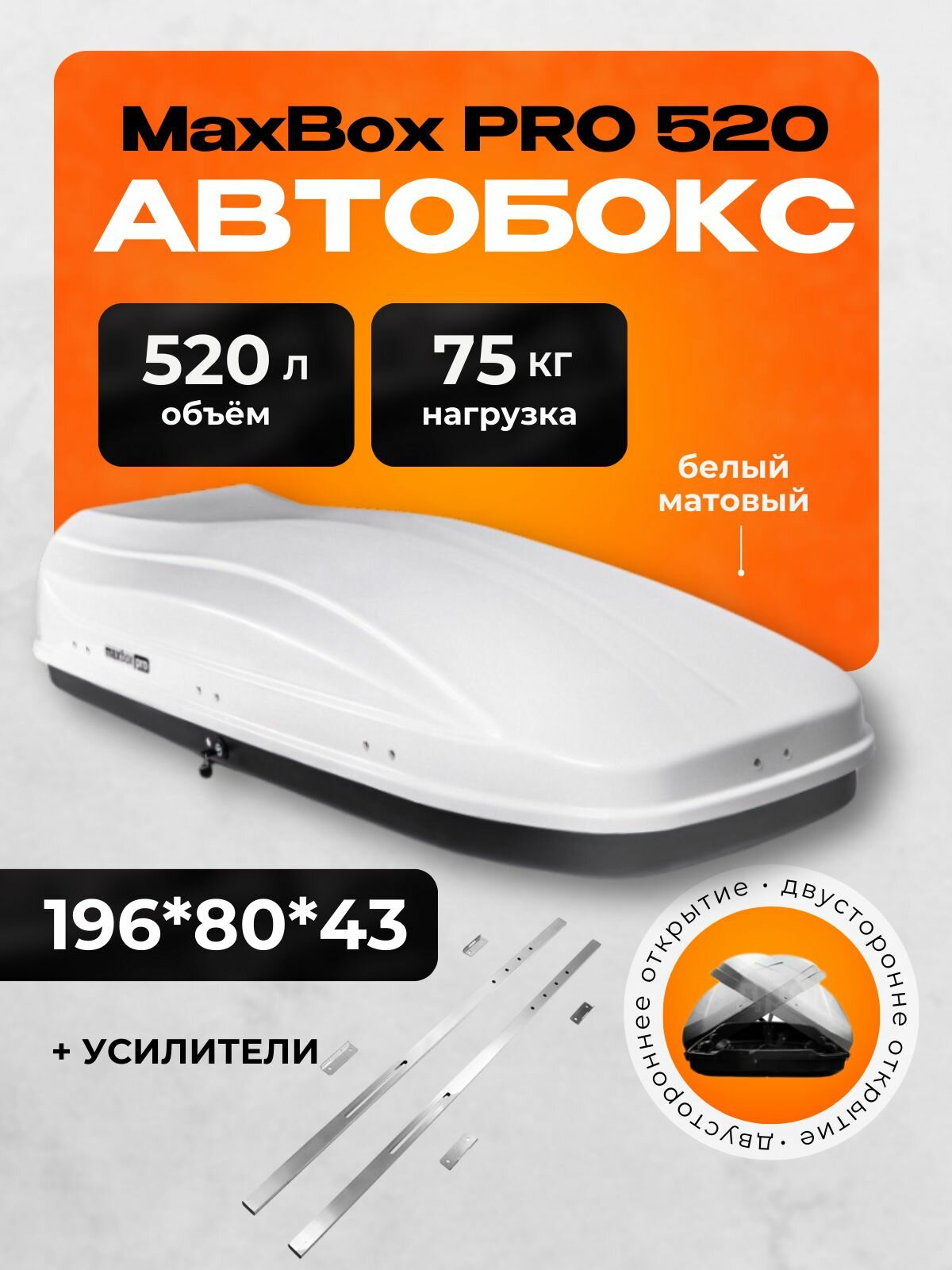 Автобокс на крышу MaxBox PRO 520 с усилителями, белый матовый 196*80*43 см двусторонний 520 литров