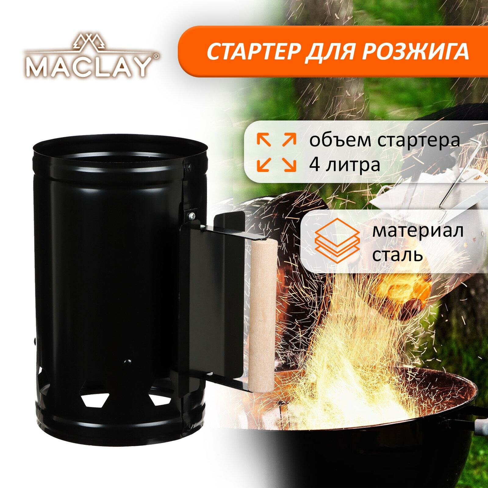 Стартер Maclay, для розжига угля, объем 4 л, сталь, цвет черный
