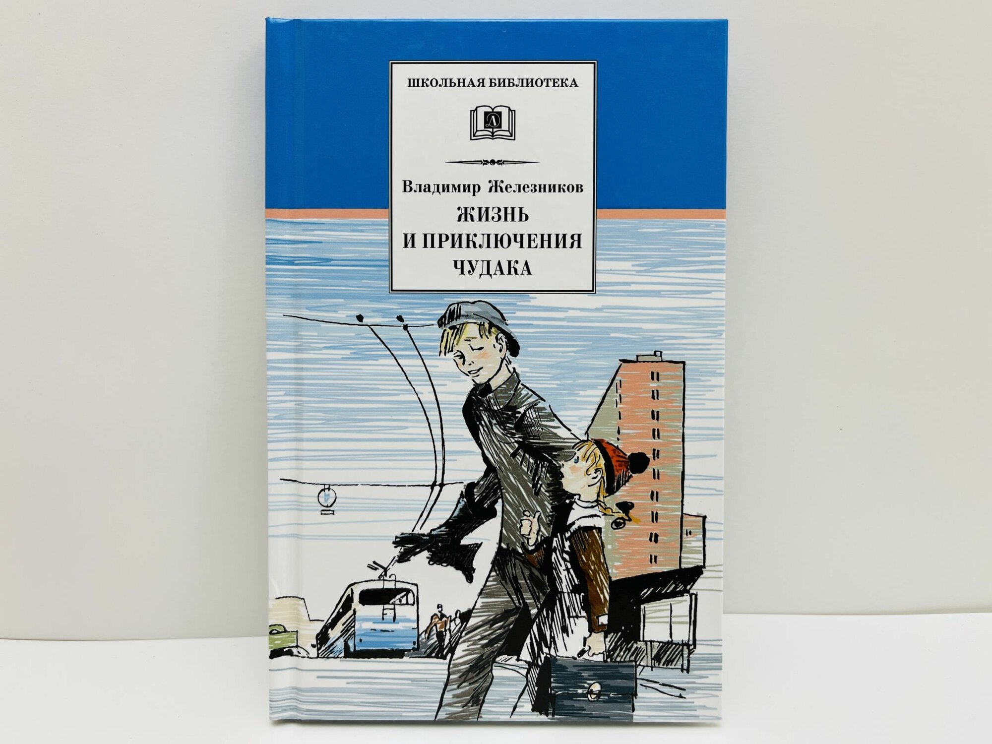 Жизнь и приключения чудака (Чудак из 6 Б)