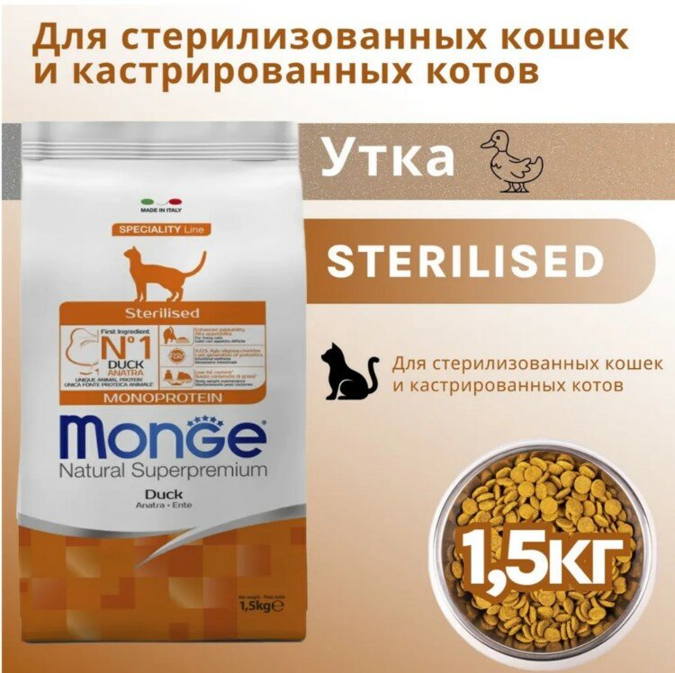 Сухой корм Monge Cat Speciality Line Monoprotein Sterilised для стерилизованных кошек, из утки 1,5 кг