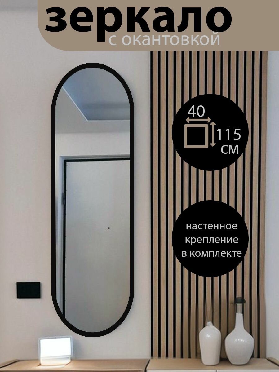 Зеркало настенное овальное капсула в черной окантовке 40х115см
