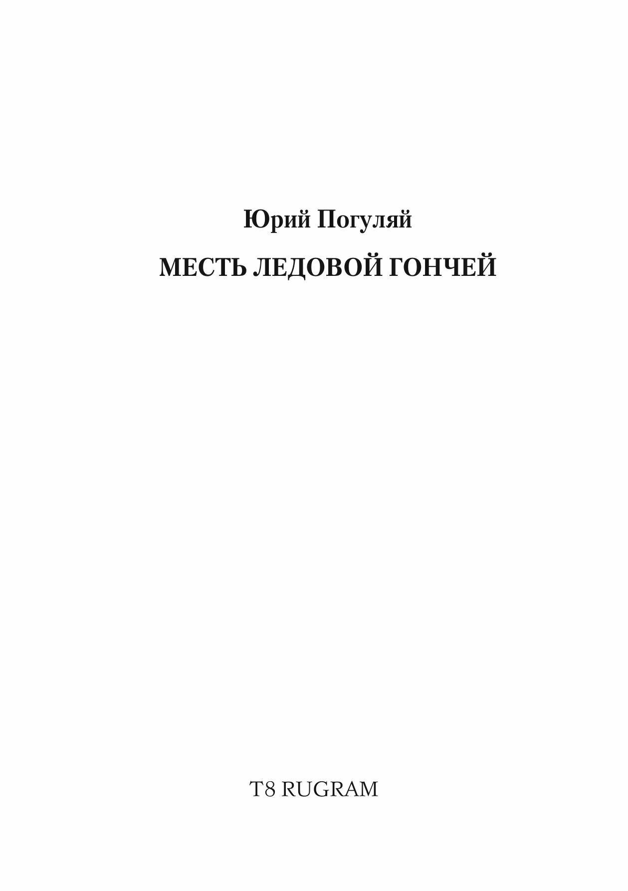 Месть Ледовой Гончей — фото 1