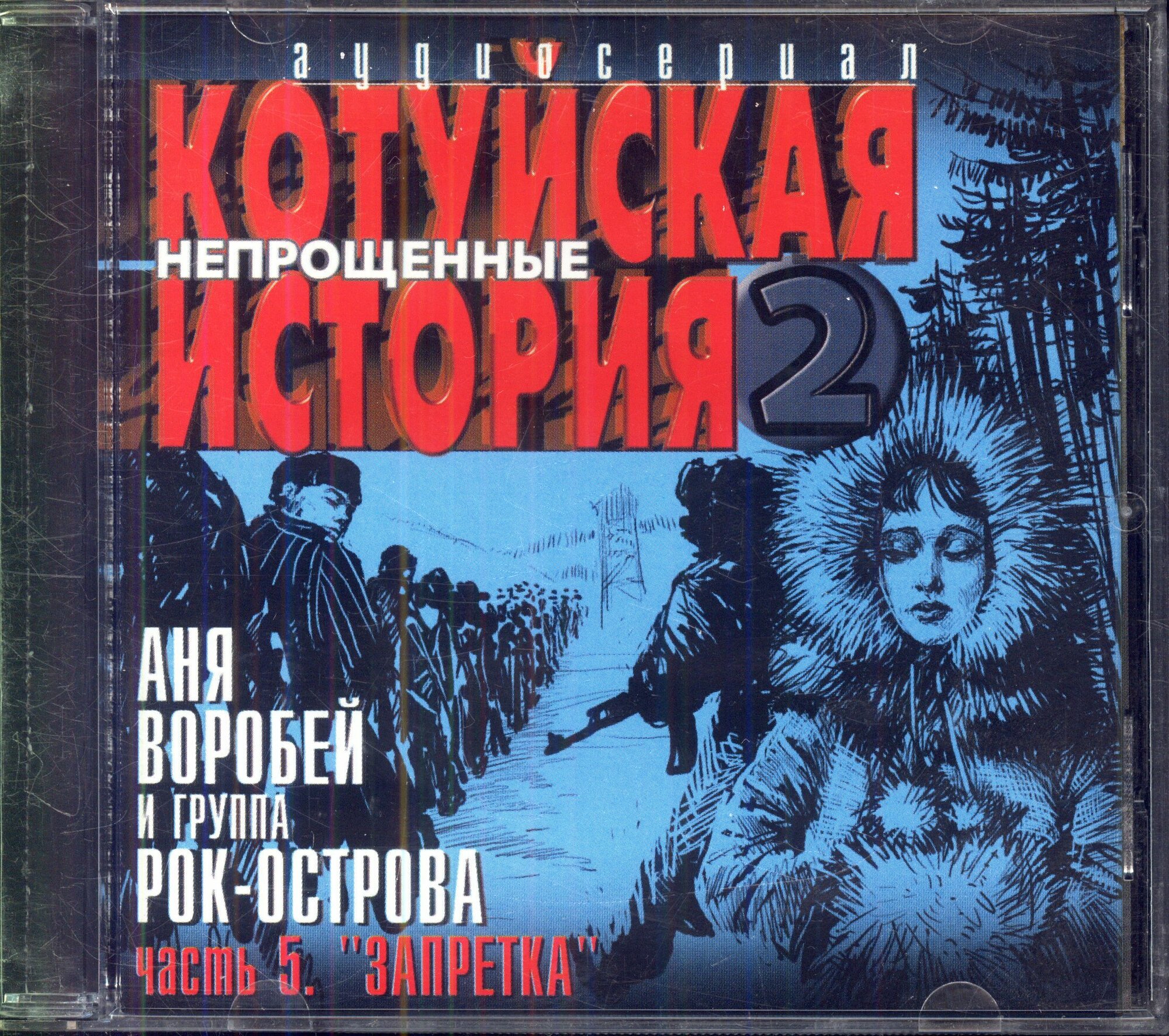 Котуйская история 2: Непрощенные. Часть 5 - Запретка (Россия, Союз Продакшн, CD КСП 14-2003) CD
