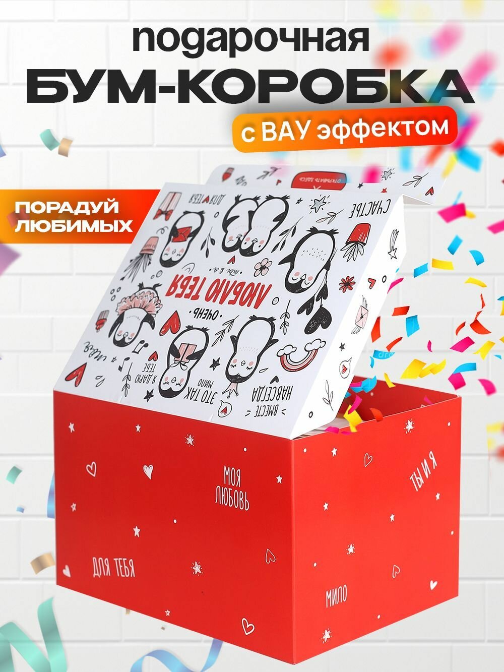 Подарочная коробка с Бум эффектом и конфетти для любимого