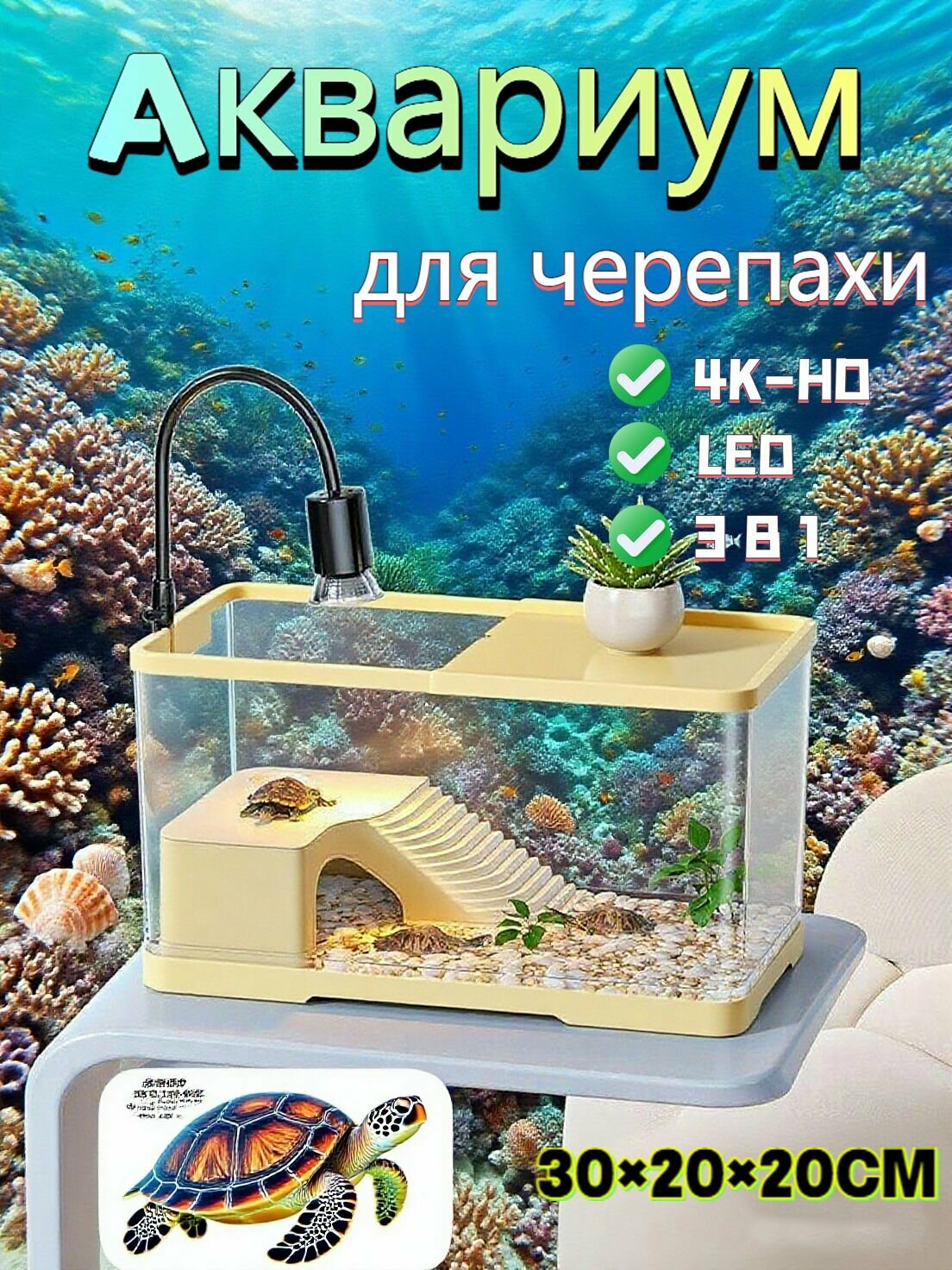 Аквариум для черепахи красноухой, 30*20*20 см, с водяным насосом, подсветкой
