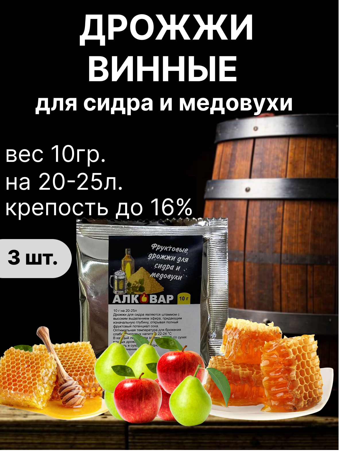 Винные дрожжи для вина, сидра и медовухи 10г на 20-25л. (3 шт)