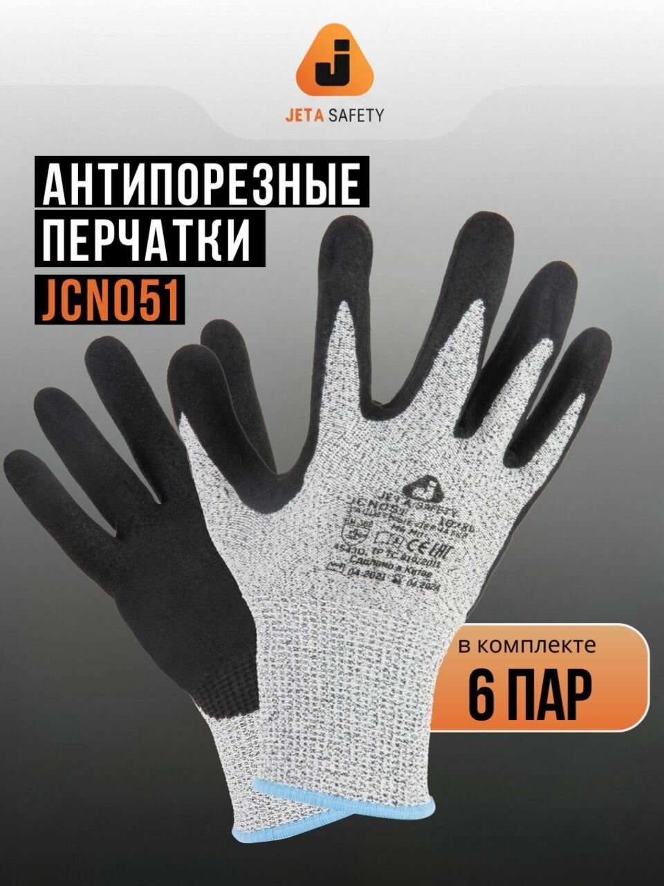 Промышленные трикотажные перчатки JCN051 (XL) для защиты от порезов с нитриловым покрытием ладони - 6 пар