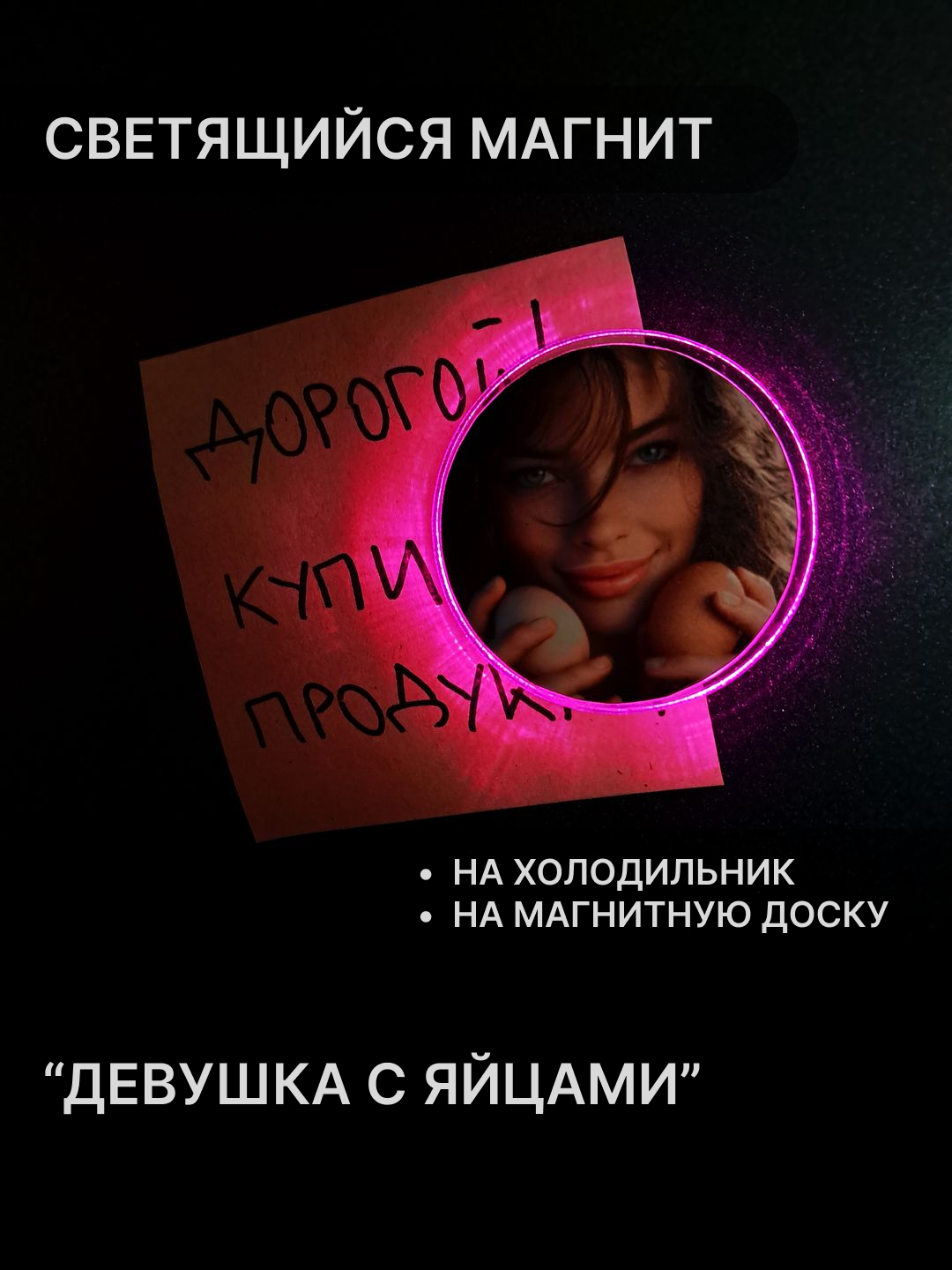 Светящийся магнитик Elmarto Девушка с яйцами, светодиодный, розовый