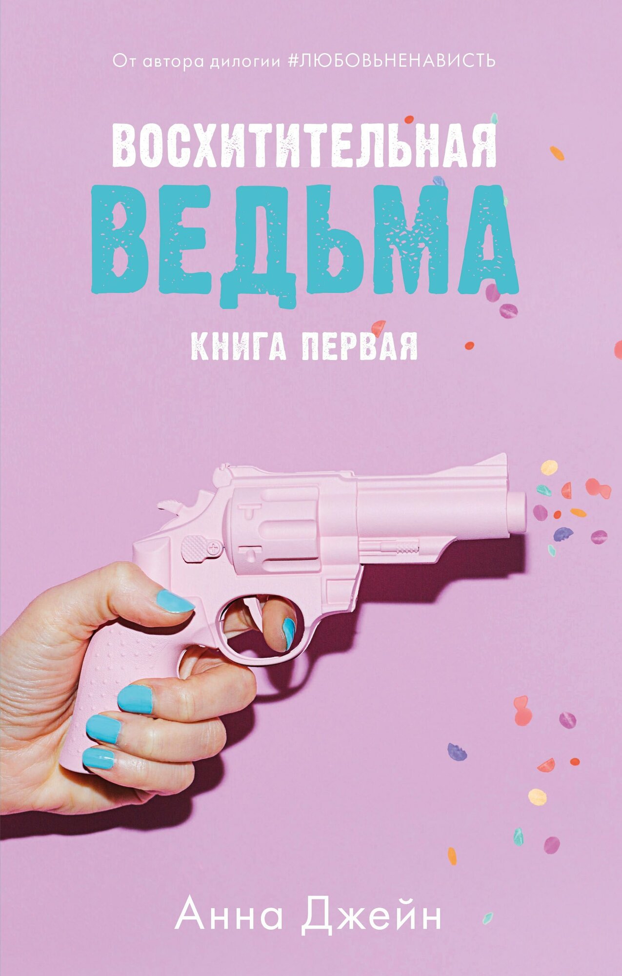 Восхитительная ведьма