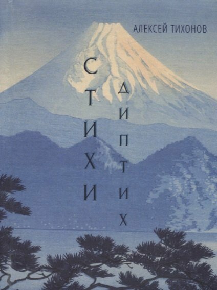 Диптих. Стихи. Сонеты (книга-перевертыш)