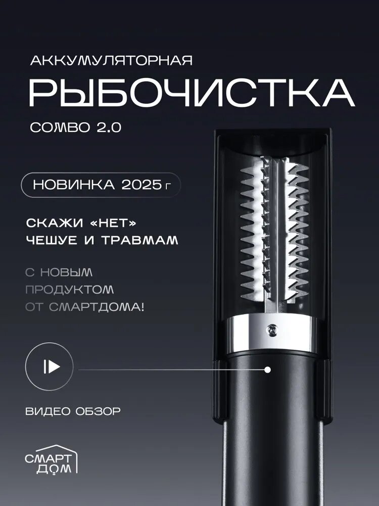 Рыбочистка электрическая