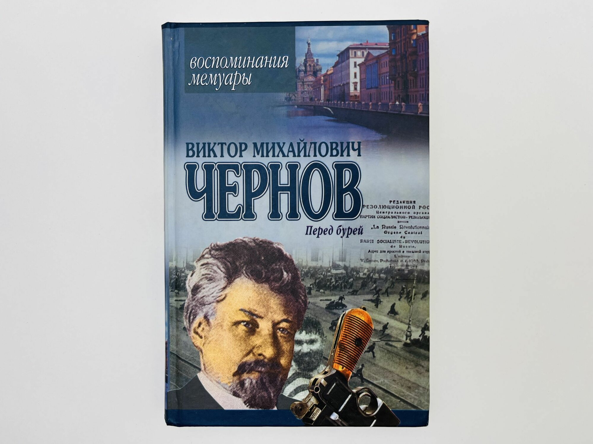 Перед бурей. Воспоминания. Мемуары