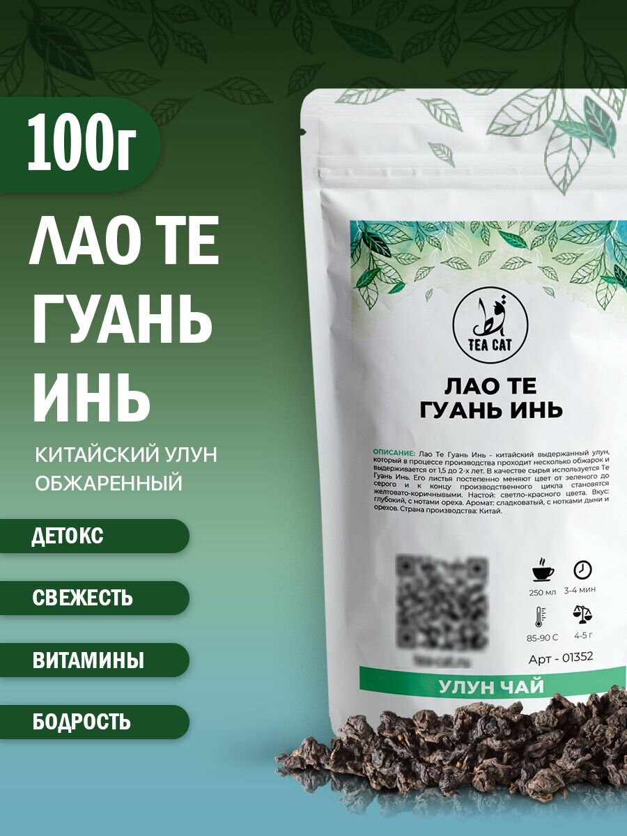 Улун Лао Те Гуань Инь (Чень Нянь), 100г