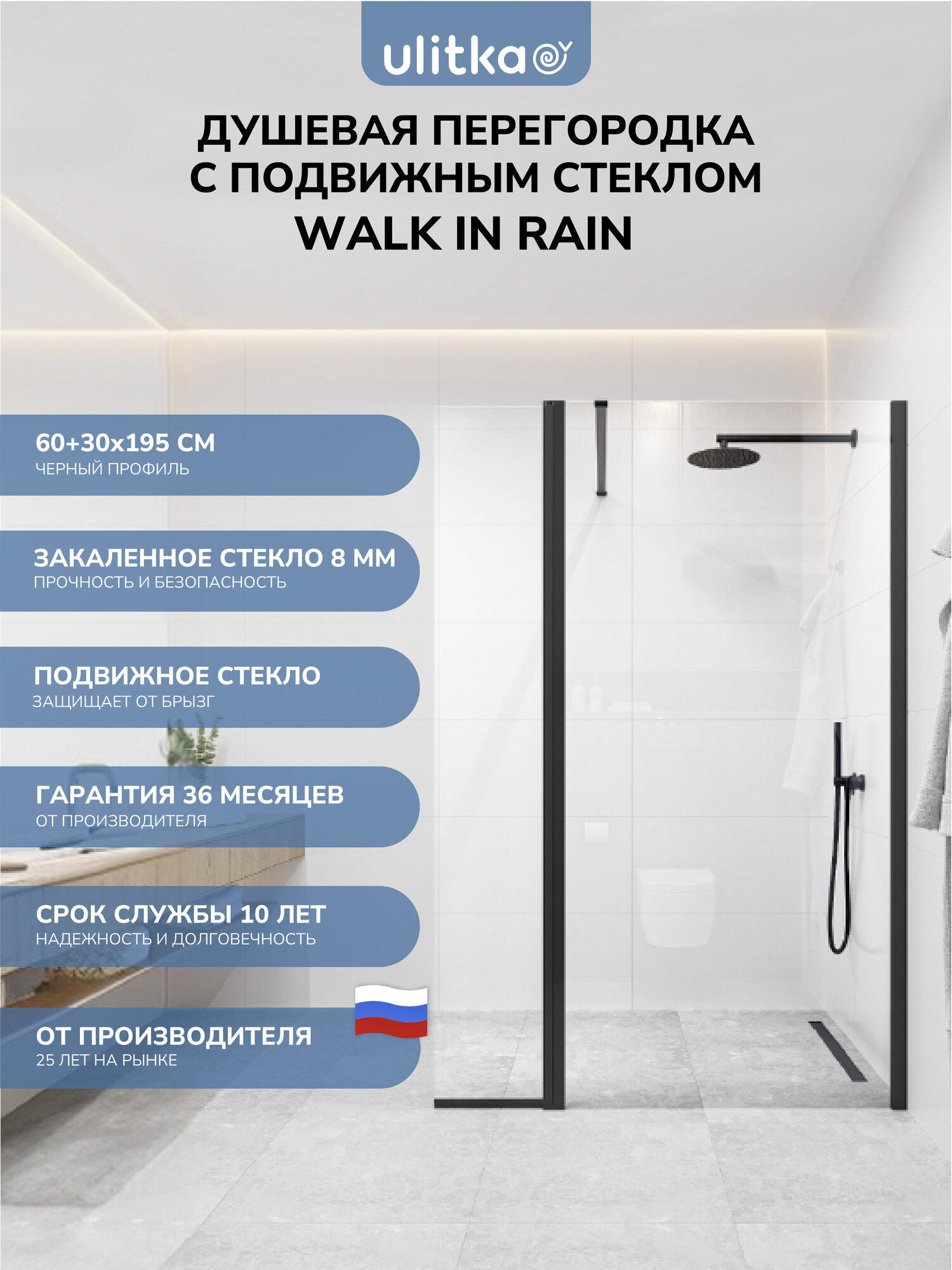 Душевая перегородка с подвижным стеклом Ulitka Walk In Rain 60+30х195 см, профиль черный, стекло прозрачное 8 мм