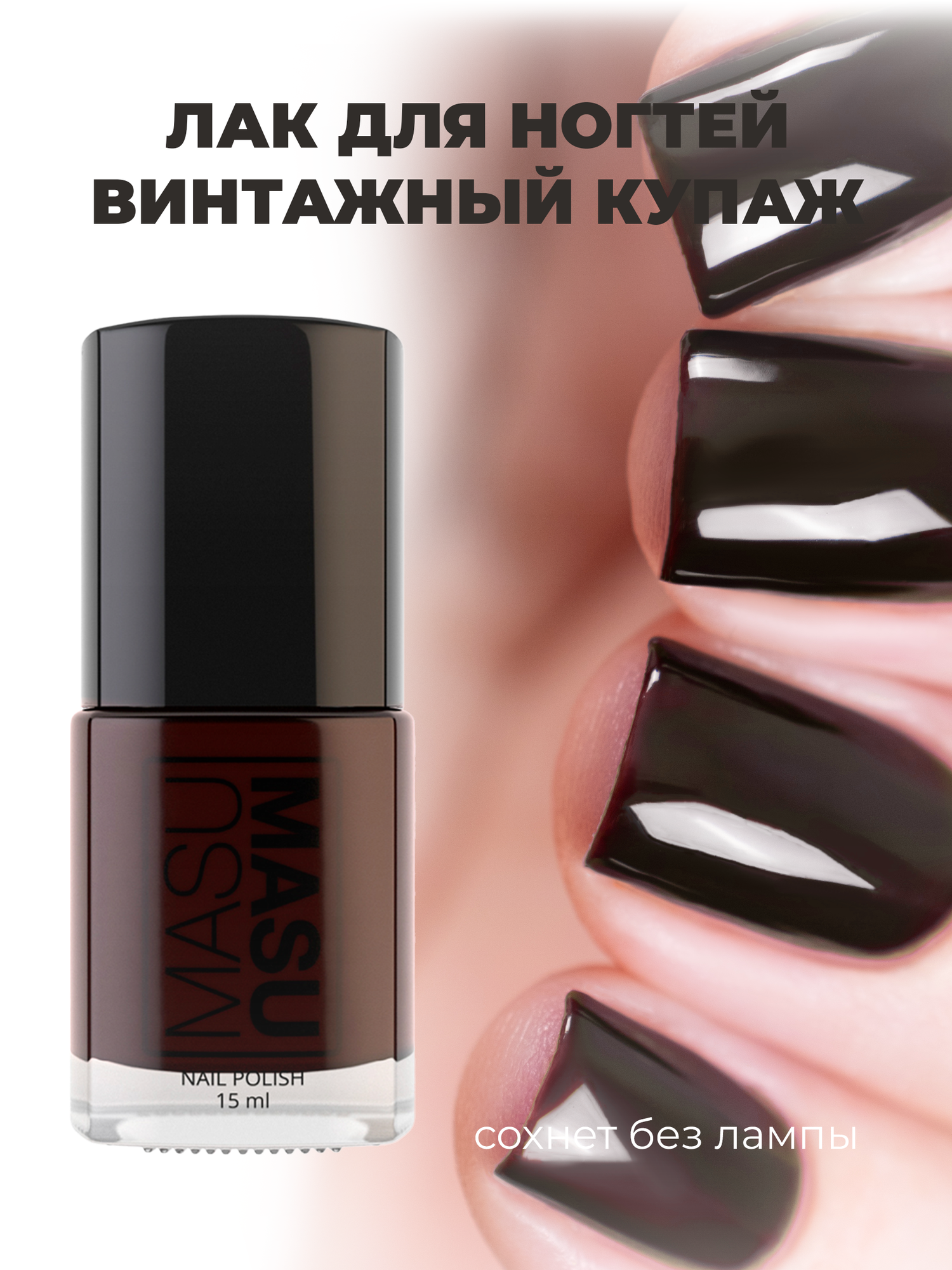 Masura Лак для ногтей MasuMasu Винтажный Купаж, темный бордовый, 15 мл