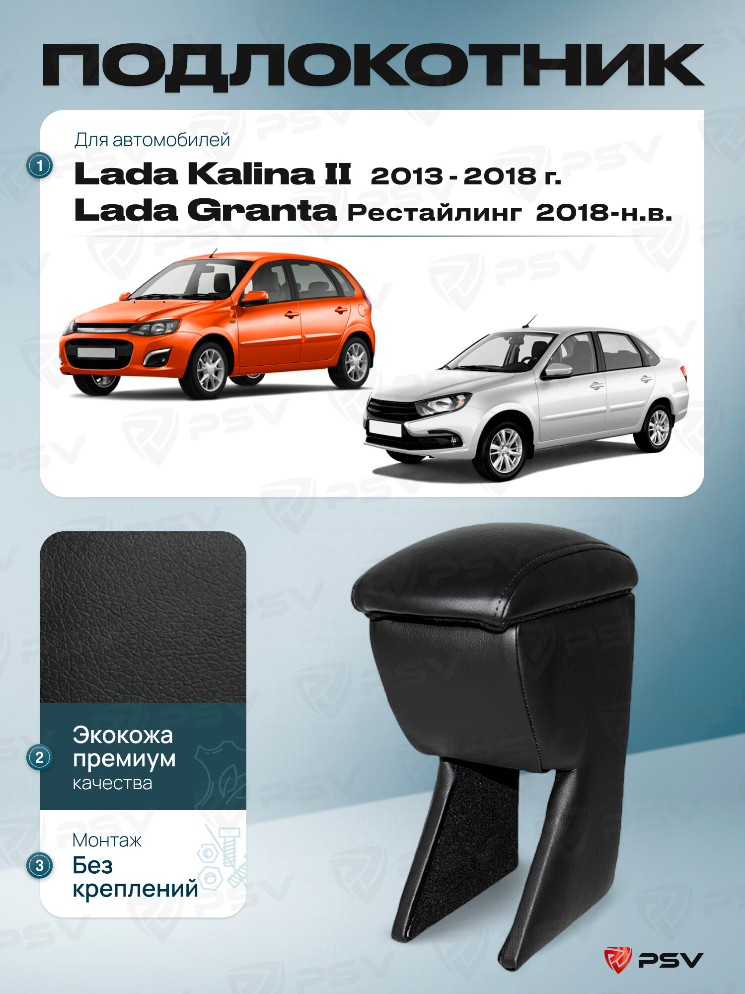 Подлокотник лада гранта PSV для Lada Kalina II 2013-2018 г. / Lada Granta 2018-> Рестайлинг