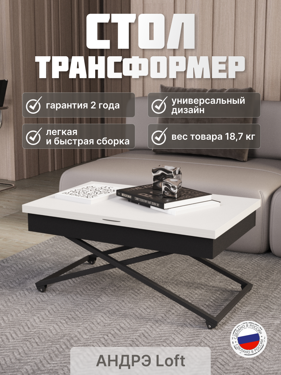 Стол универсальный трансформируемый Калифорния андрэ Loft ЛДСП Белый/Черный