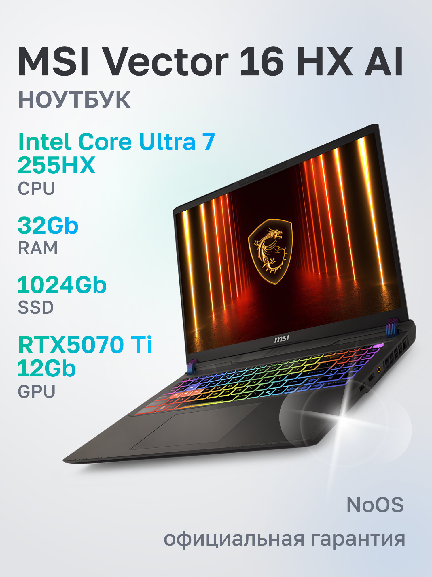 Ноутбук игровой MSI Vector 16 HX AI A2XWHG 32ГБ, 1024ГБ, NVIDIA GeForce RTX 5070 Ti для ноутбуков (12 Гб), 16" 1920x1200 144Гц IPS, noOS (9S7-15M352-080)