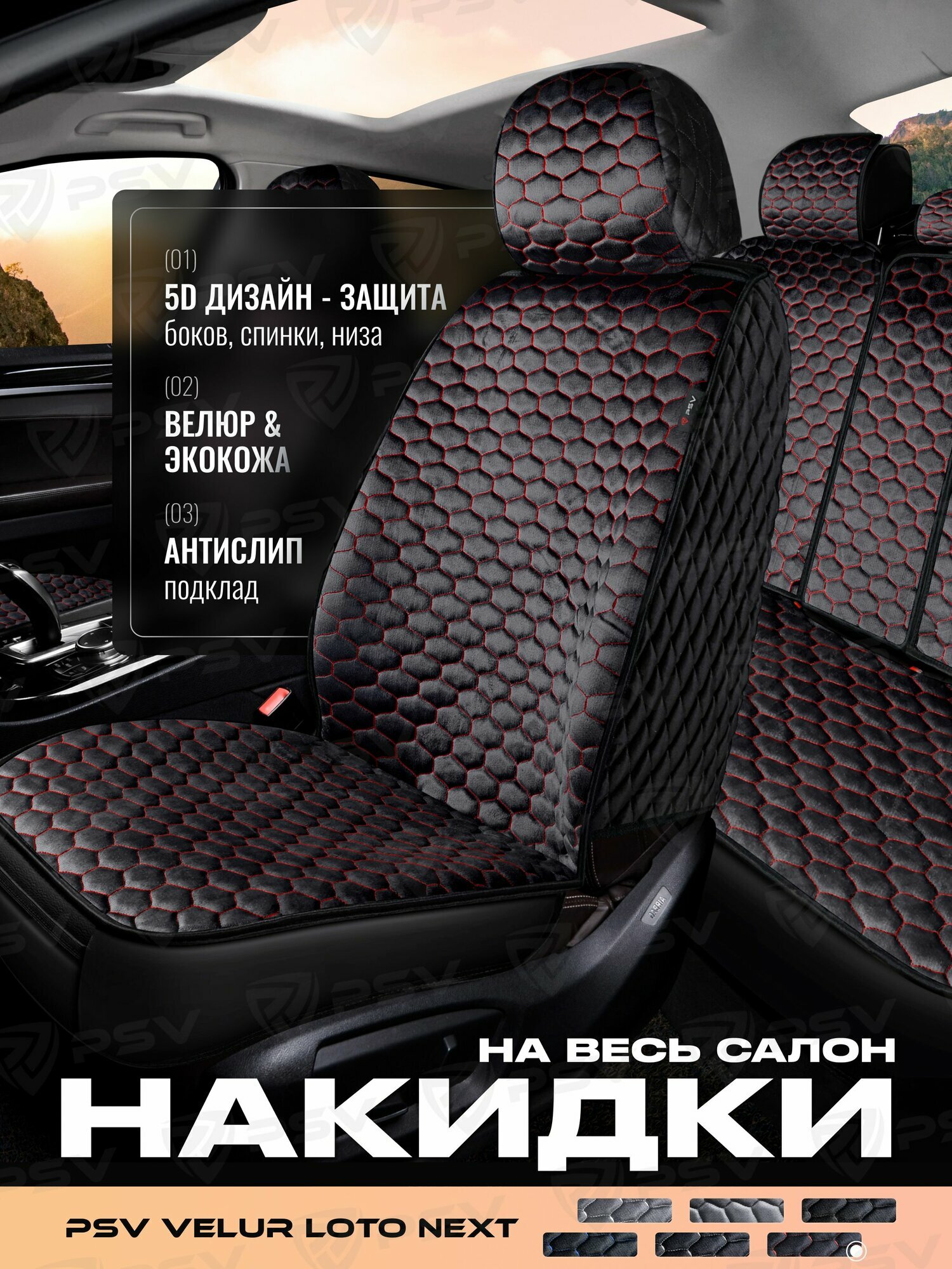 Накидки чехлы на сиденья в машину автомобильные велюровые 5D PSV Velur Loto Next (Черный/Отстрочка красная), комплект на весь салон, велюр