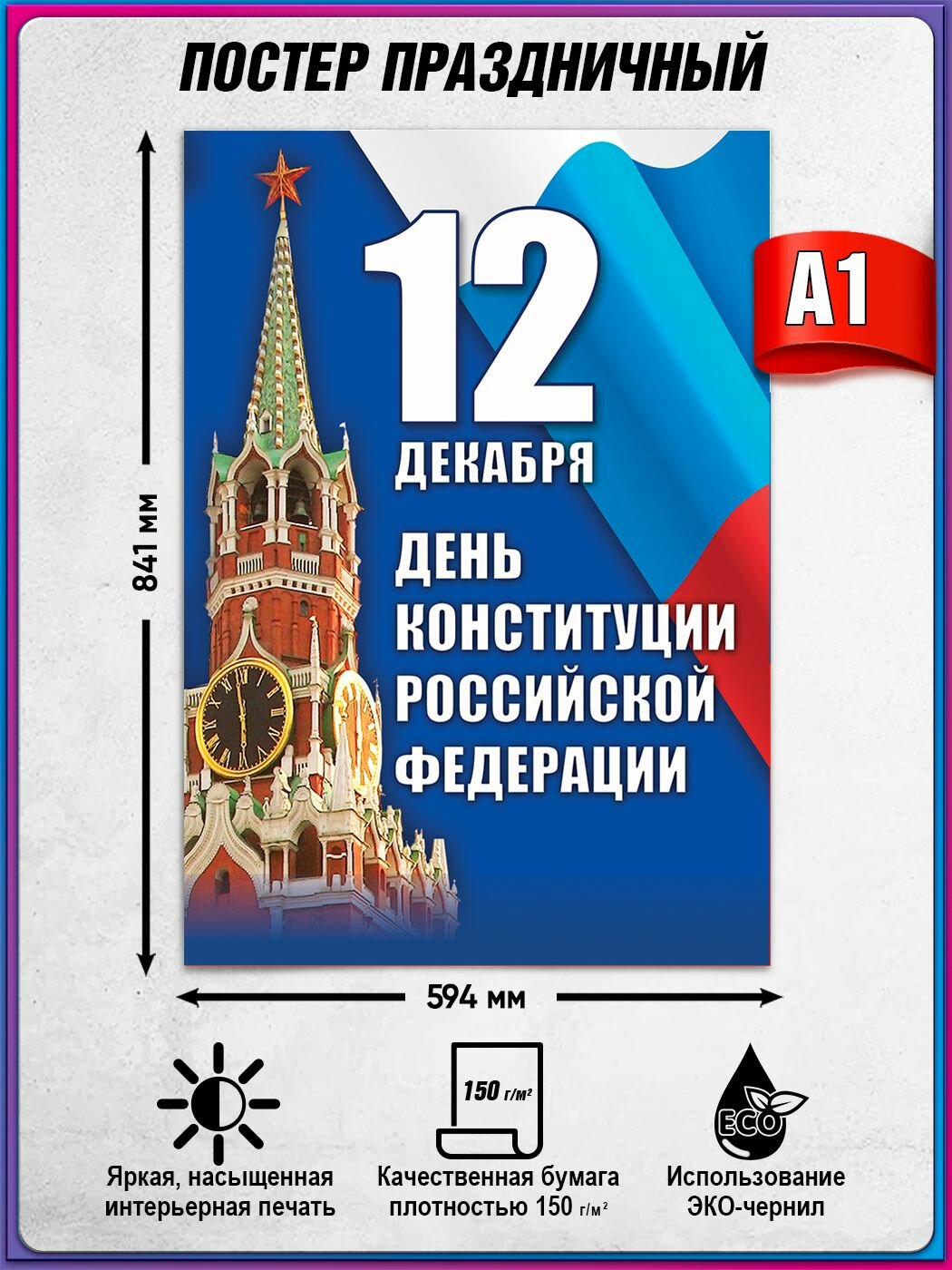 Плакат на День конституции РФ / Формат А1 (60х84 см.)