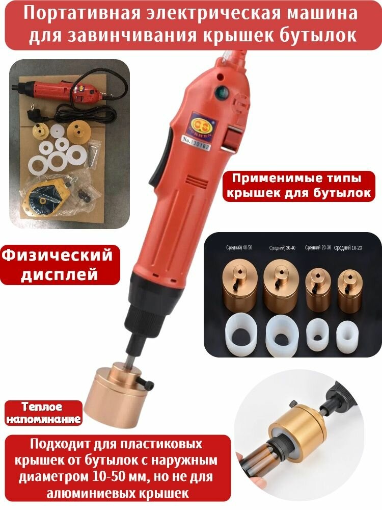 Ручной электрический укупорочный аппарат для пластиковых бутылок. Комплект для герметизации.