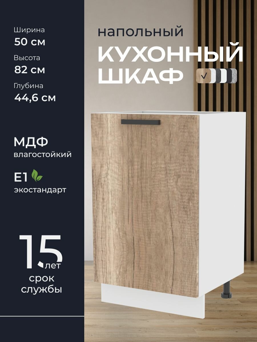 Кухни про, Кухонный шкаф, напольный модуль Н50, ширина 50 см влагостойкий МДФ, цвет: Шервуд, 50х82х44,6 см 1 шт.