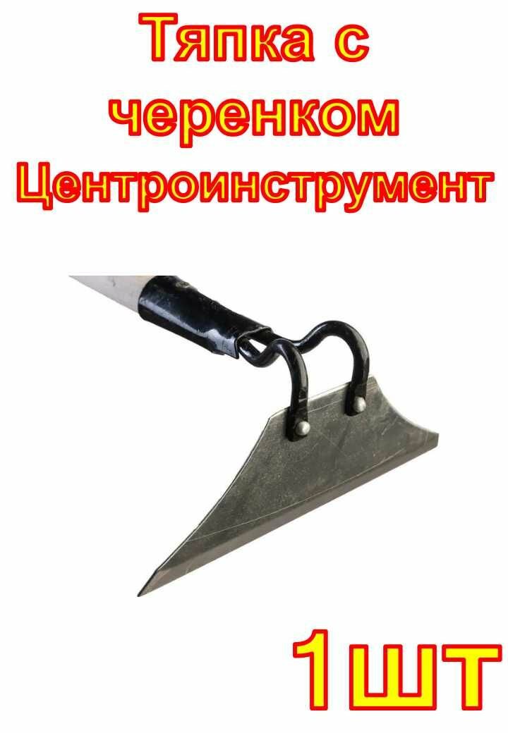 Тяпка с черенком Центроинструмент