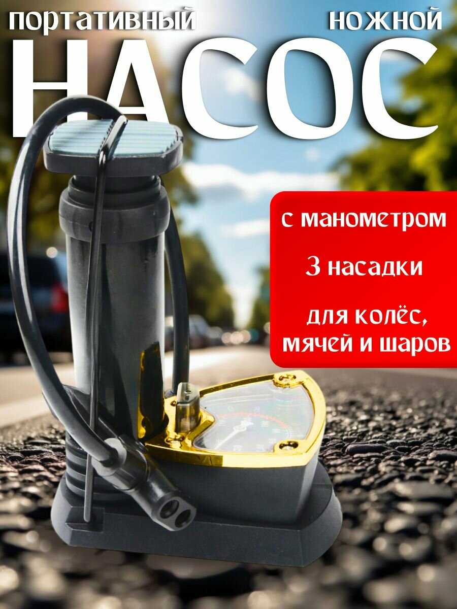 Ножной насос портативный с манометром