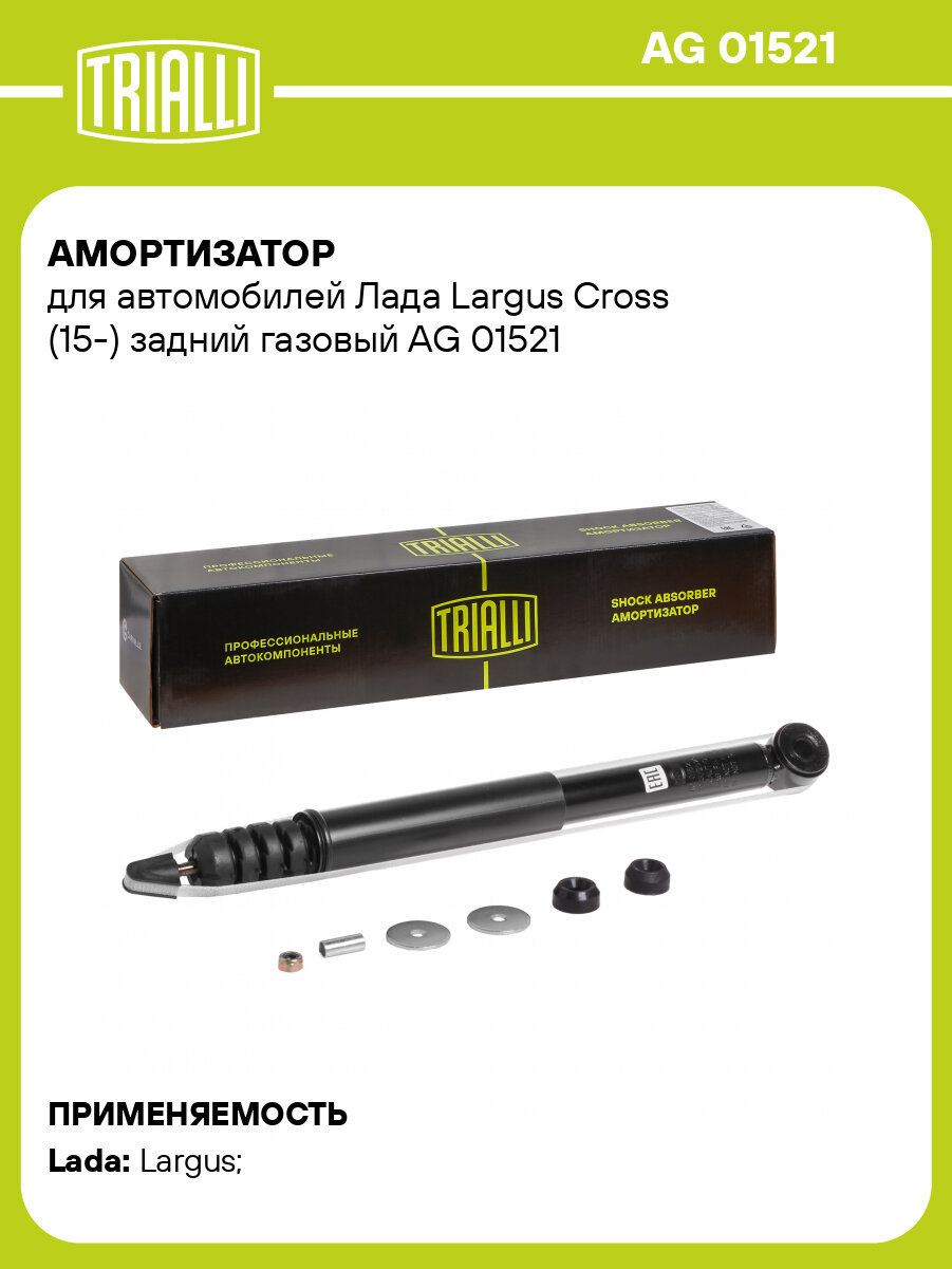 Амортизатор задний для Лада Largus Cross (15-) AG 01521