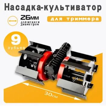 Принадлежности для триммерного культиватора 26 мм (прополочная машина, возвратно-поступательная режущая машина)