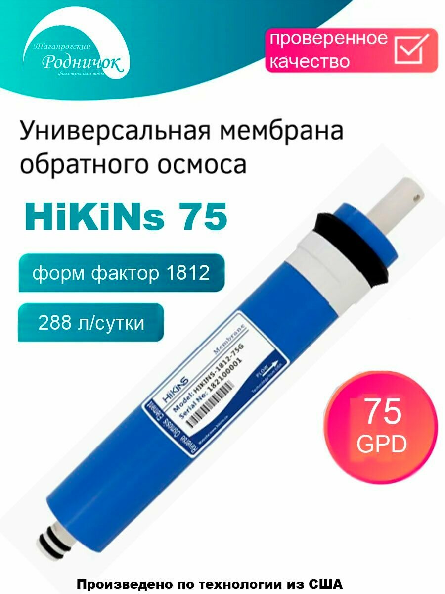 Мембрана HiKiNs 1812-75, обратно осмотическая мембрана 288 л/сутки (75GPD). Подходит для Гейзер, Экософт, Атолл, Барьер, Новая вода, NOX75.